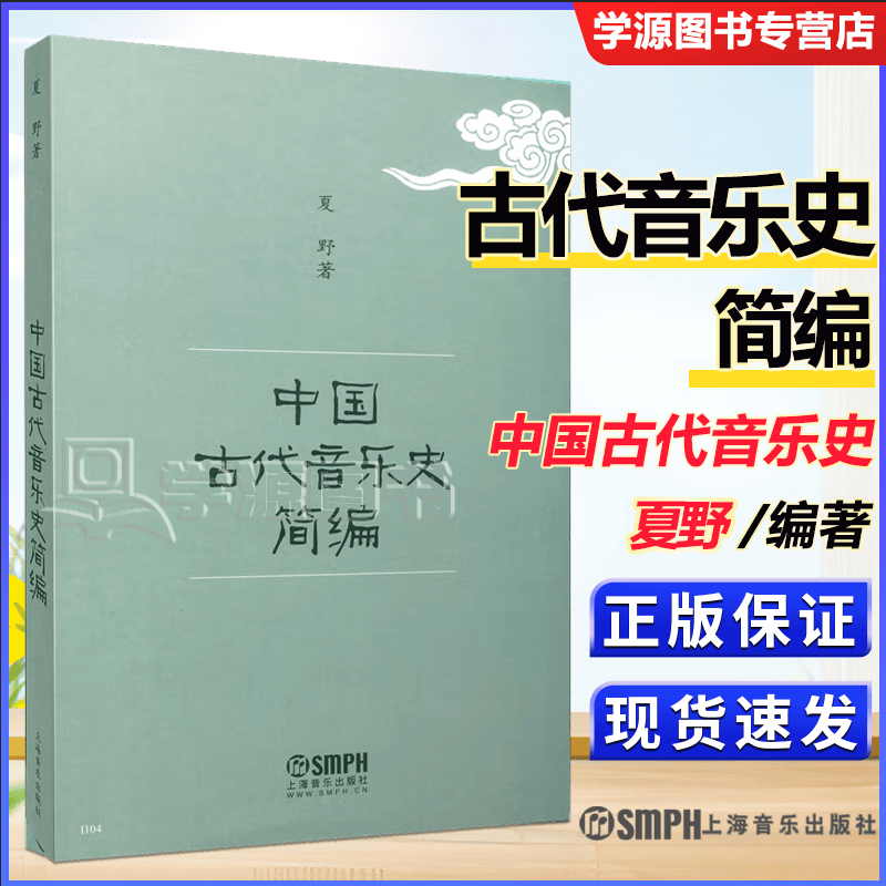 包邮 中国古代音乐史简编 夏野 上海音乐出版社 音乐理论类 中国古代音乐史入门书教材教程