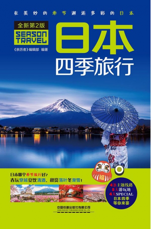 日本四季旅行(全新第2版)