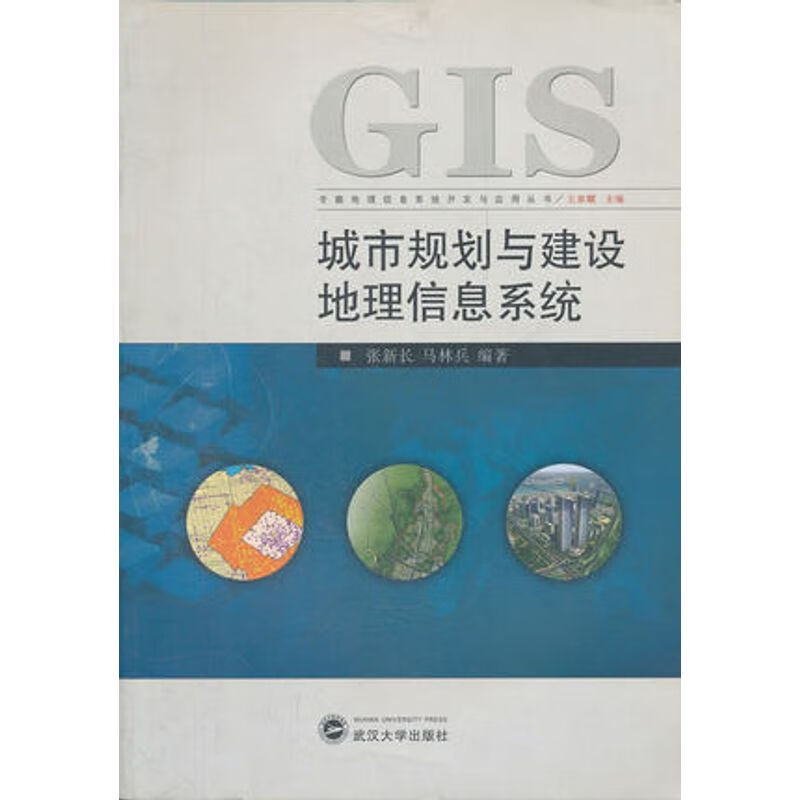 城市规划与建设地理信息系统