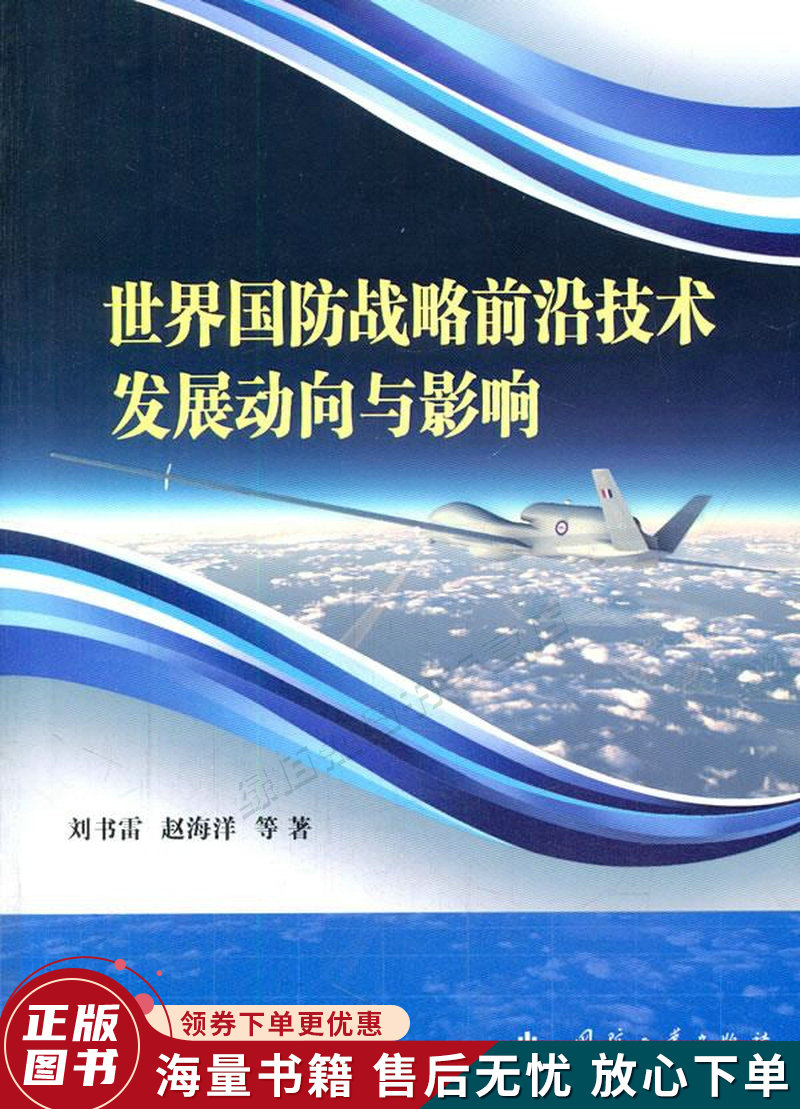 世界国防战略前沿技术发展动向与影响