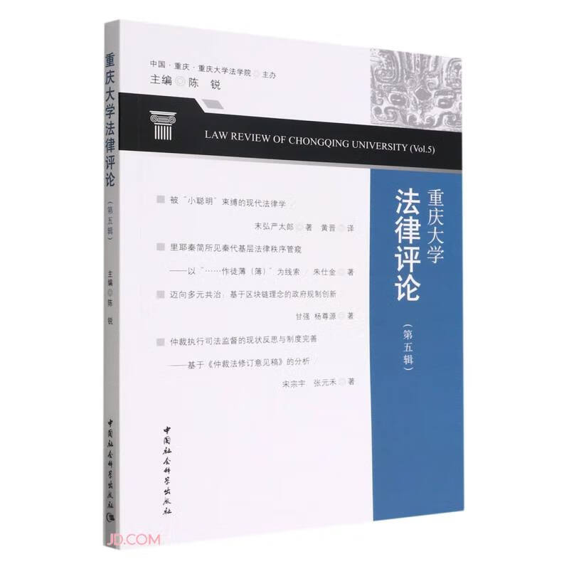 重庆大学法律评论（第五辑）