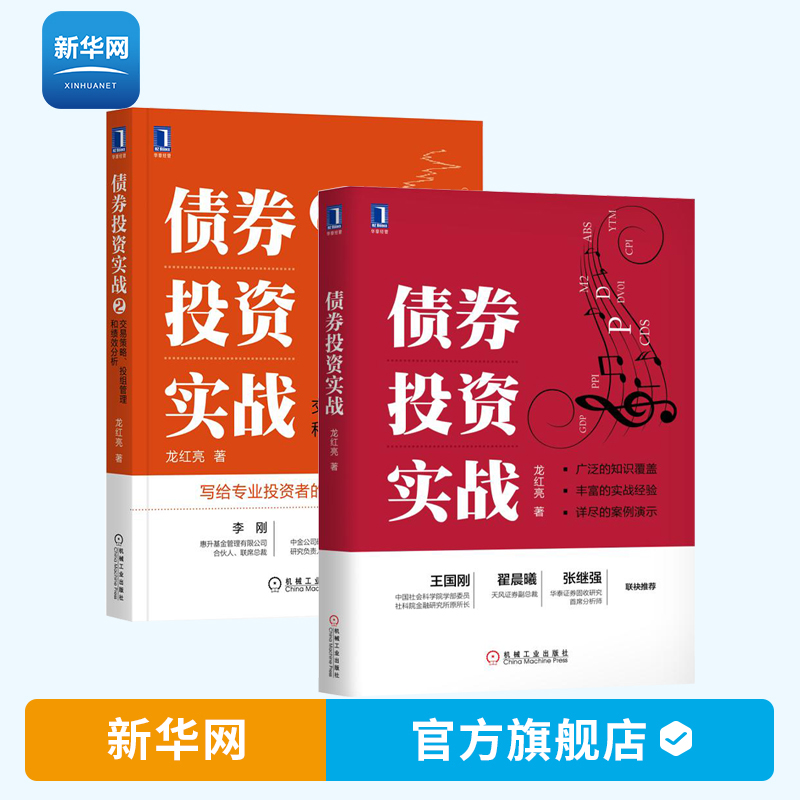 【新华网】债券投资实战 债券投资实战2 套装两本 龙红亮 衍生产品债券投研框架企业债城投债产业债 债券投资理财书籍 机工