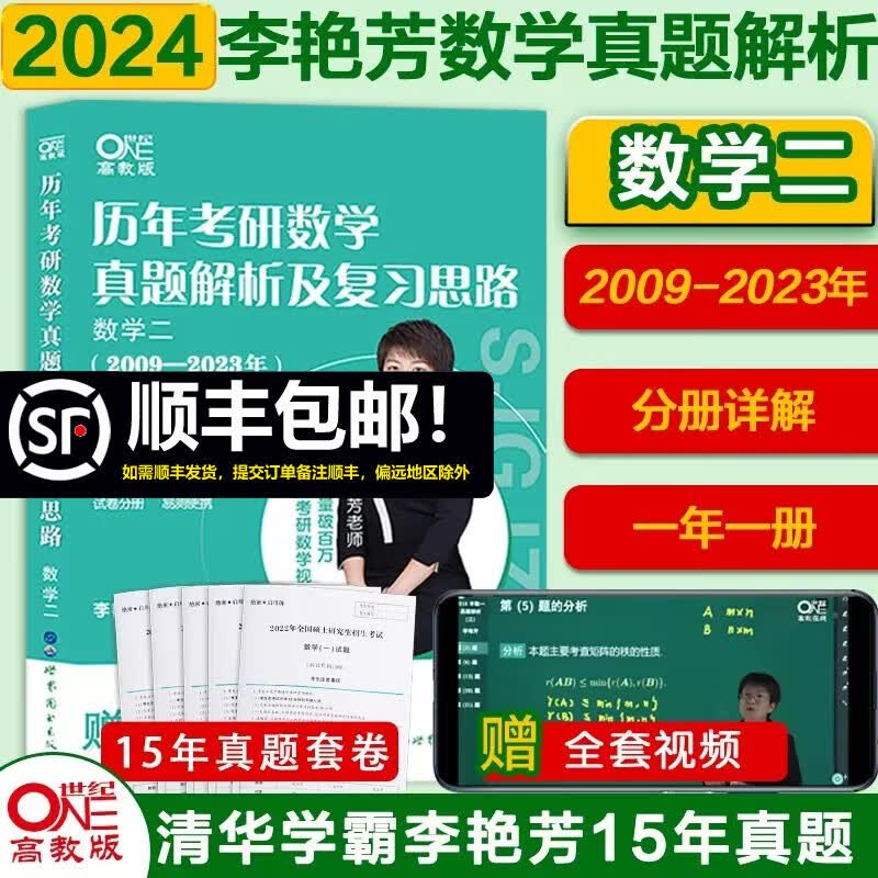 多品可选 现货【李艳芳37年真题】2024考研数学一数二数三真题解析1987-2023年试卷版 历年考研数学真题解析数学二数学三真题卷李艳芳3套卷 2024李艳芳真题解析 数二【2009-2023】