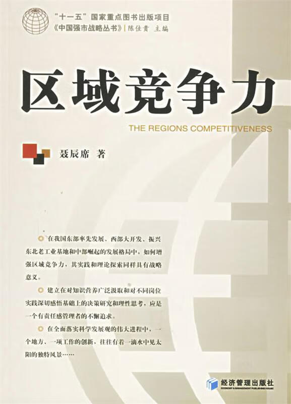 区域竞争力 聂辰席 著