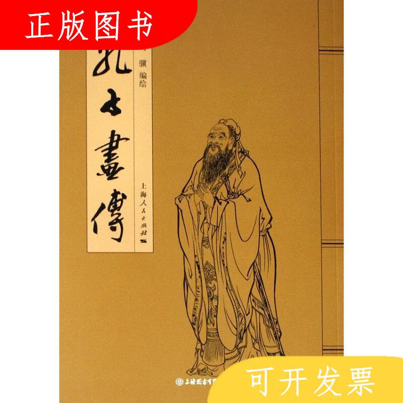 上海人民出版社孔子画传9787208087422马骥
