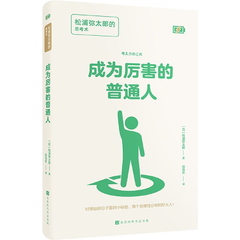 成为厉害的普通人(松浦弥太郎的思考术)(精)