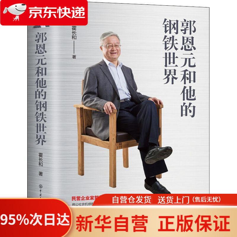 郭恩元和他的钢铁世界 霍长和 中国大百科全书出版社 9787520207249