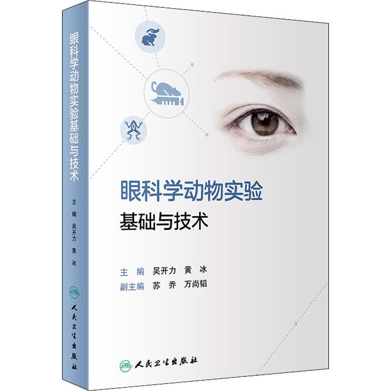 眼科学动物实验基础与技术 吴开力,黄冰 编 五官科