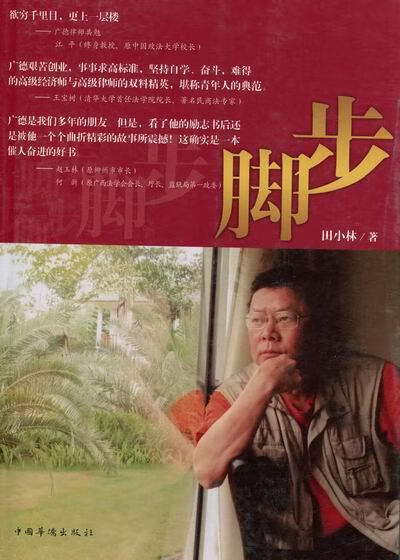 脚步 田小林著 中国华侨出版社