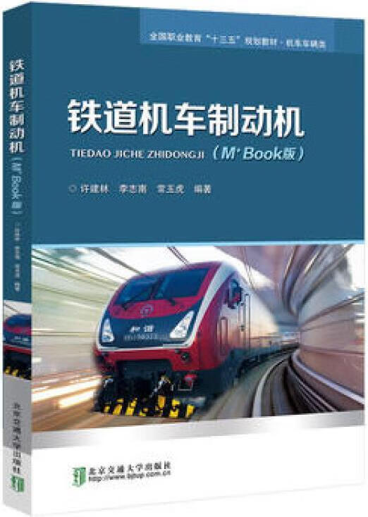 铁道机车制动机 许建林, 李志南, 常玉虎编著 北京交通大学出版社