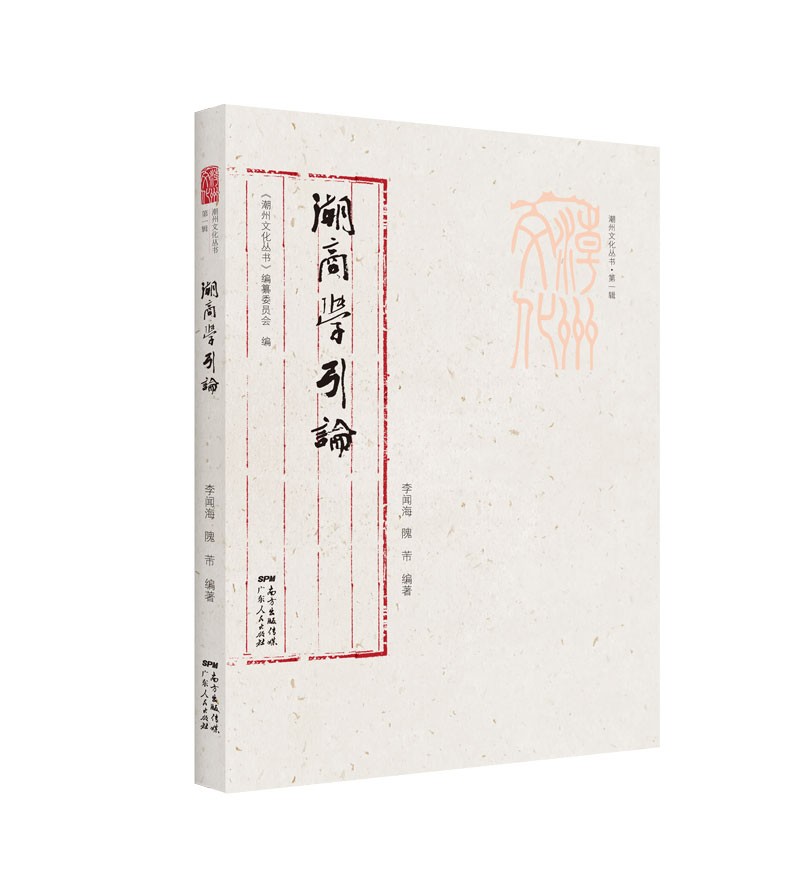 潮商学引论李闻海9787218148021