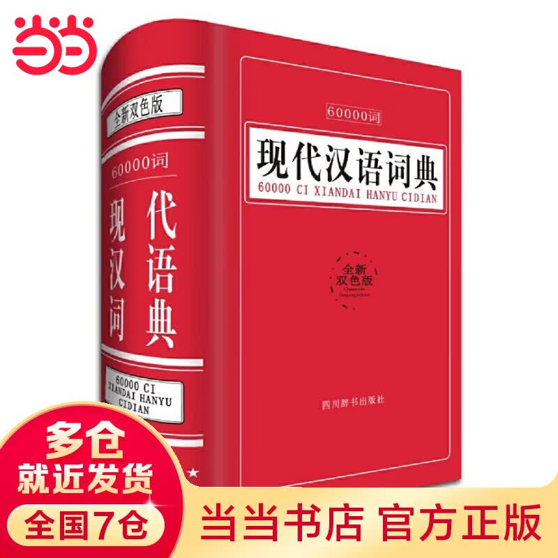 60000词现代汉语词典（全新双色版）