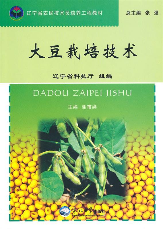 大豆栽培技术 谢甫绨主编 东北大学出版社有限公司 9787811028638