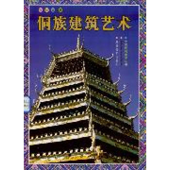 侗族建筑艺术：