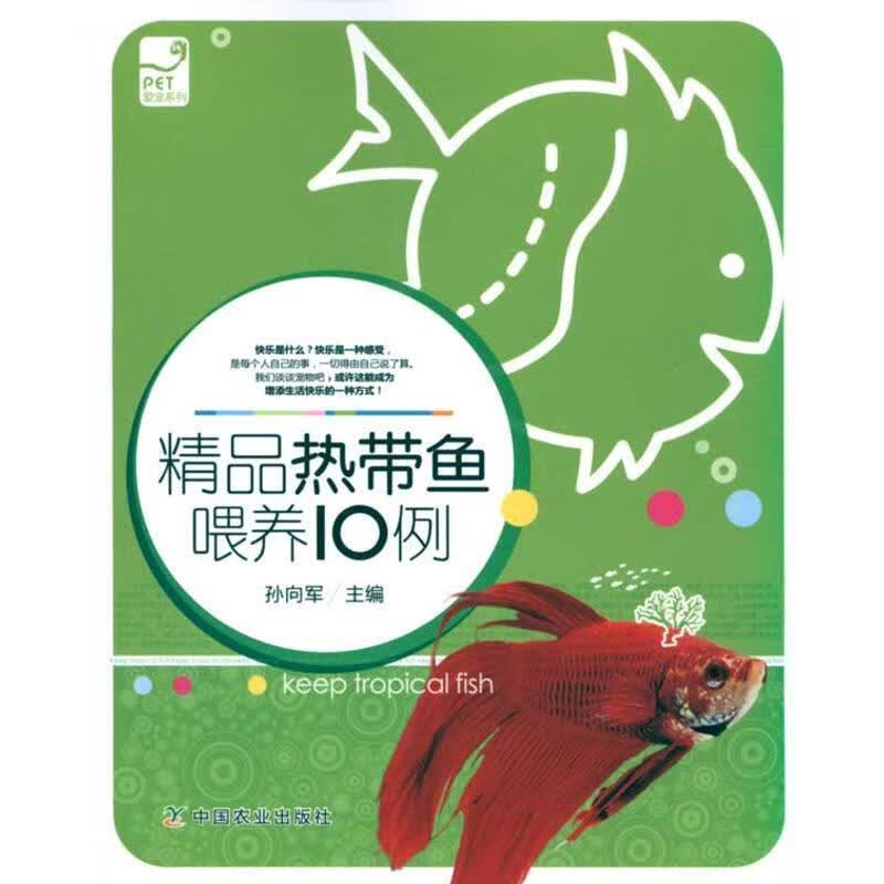 精品热带鱼喂养10例 孙向军 主编【书】