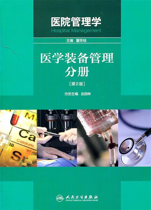 医院管理学—医学装备管理分册