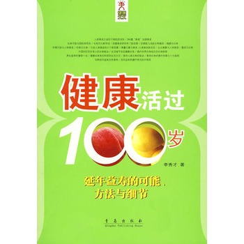 健康活过100岁 李秀才【，放心购买】