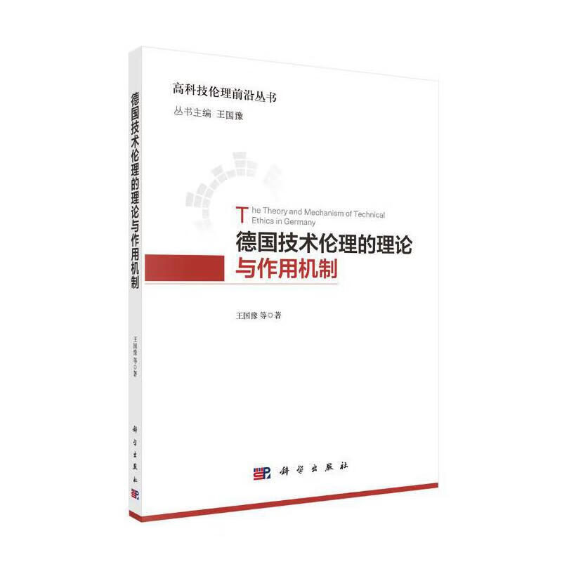 技术伦理的理论与作用机制