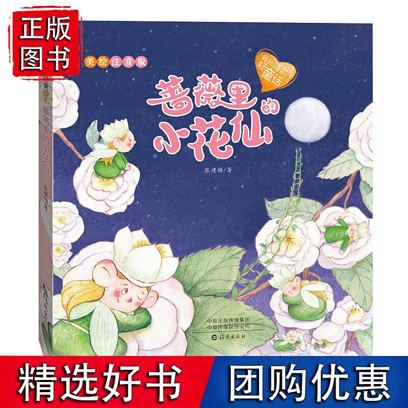 我的睡前轻童话 蔷薇里的小花仙