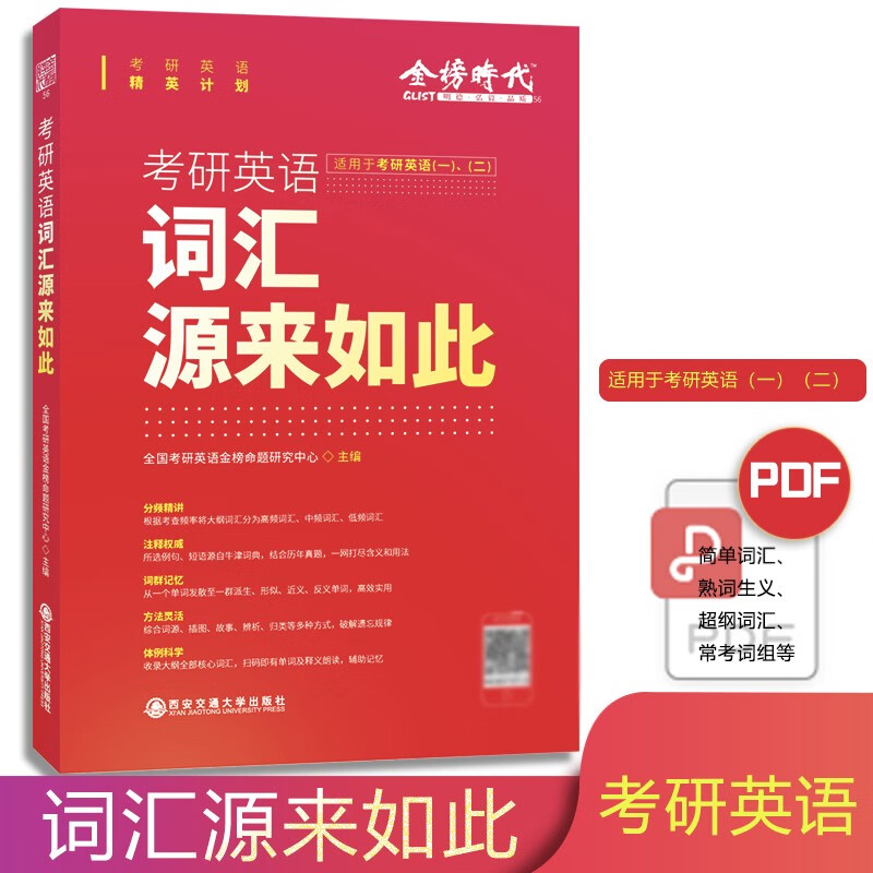 现货2021考研英语词汇源来如此乱序版2021考研英语单词红宝书2021考研英语一二通用MBAMPACCMEM可用 考研英语-词汇原来如此简单
