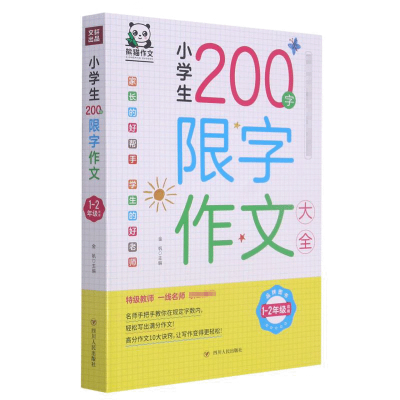 小学生200字限字文大全一、二年级适用 金帆李淑云朱雯馨 小学文教 小学语文 四川人民出版社 安徽专营
