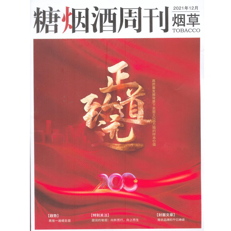 2021年12月《糖烟酒周刊》 烟草版杂志订阅