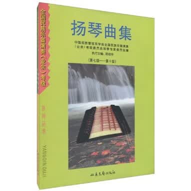 扬琴曲集 项祖华 编【书】