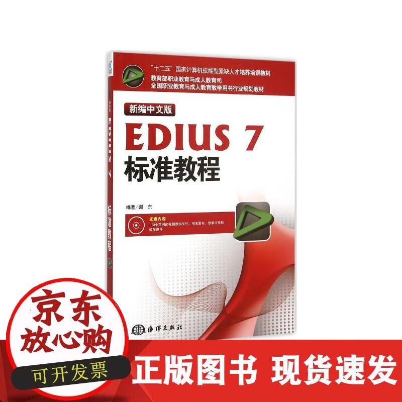 【现货】新编中文版EDIUS7标准教程