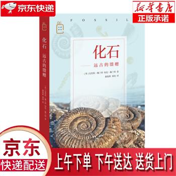 【新华畅销图书】彩图新知·化石：远古的馈赠 克里斯·佩伦特 生活·读书·新知三联书店