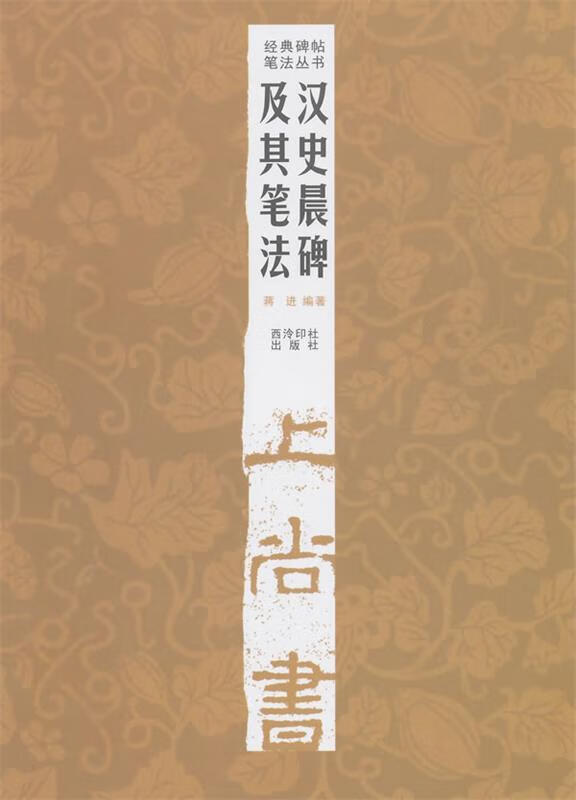 汉史晨碑及其笔法