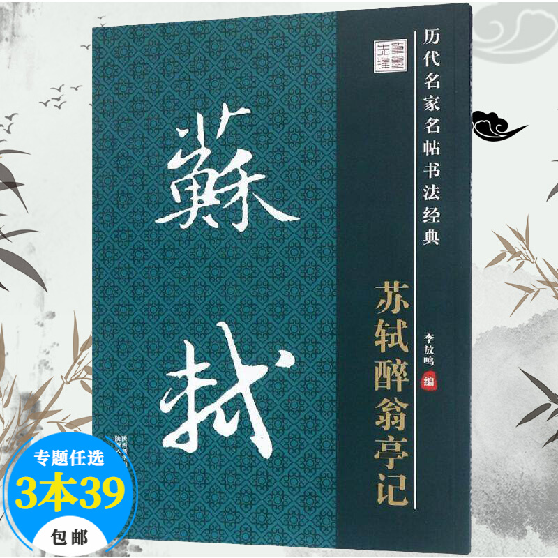 【包邮】历代名家名帖书法经典 苏轼醉翁亭记 定价30