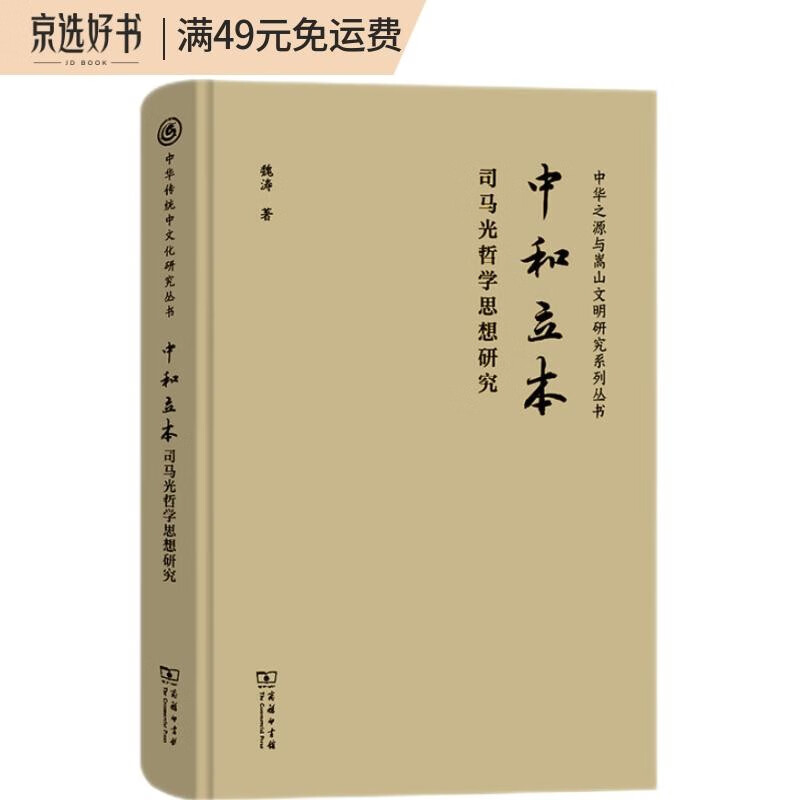 中和立本——司马光哲学思想研究（中华传统中文化研究丛书）