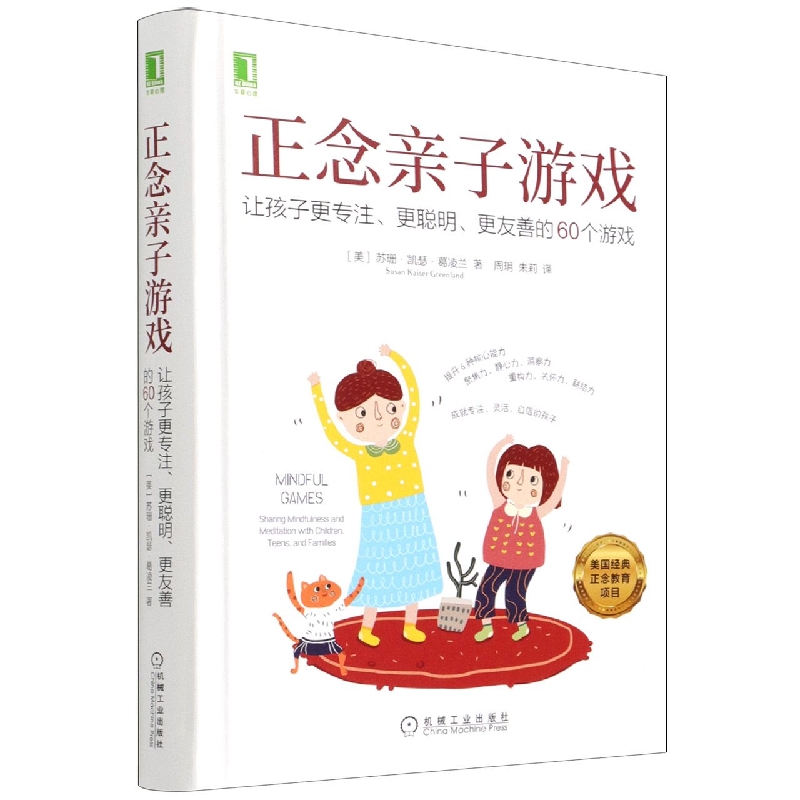 正念亲子游戏(让孩子更专注更聪明更友善的60个游戏)(精)