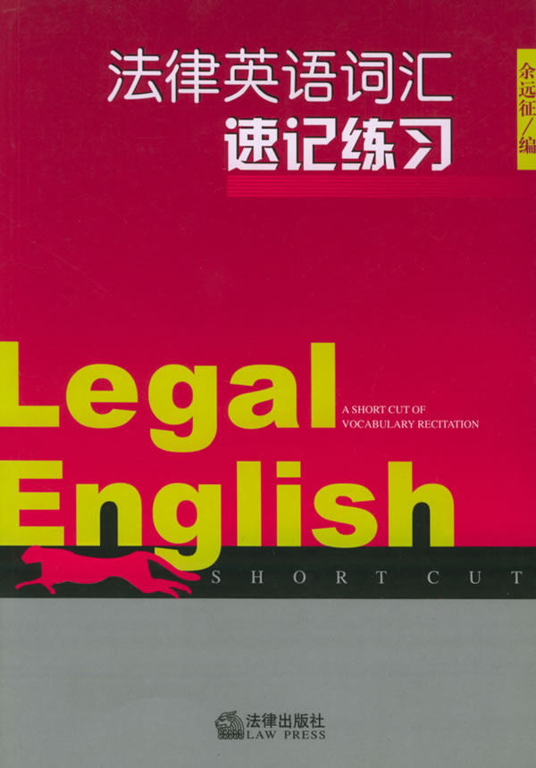 法律英语词汇速记练习【特惠】