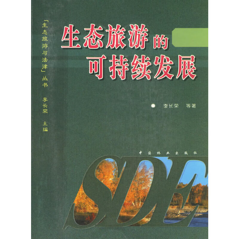 生态旅游的可持续发展