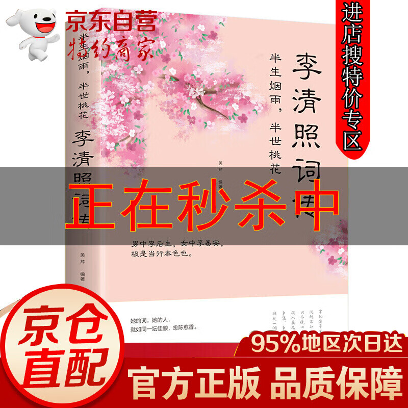 【特价专区】李清照传 半生烟雨半世落花 诗词集全集 随园散人 婉约词鉴赏唐诗宋词诗集人物传记词 李清照传