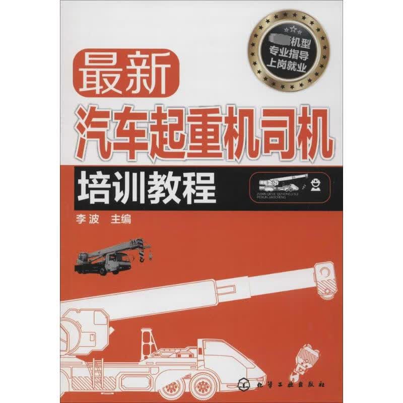 最新汽车起重机司机培训教程