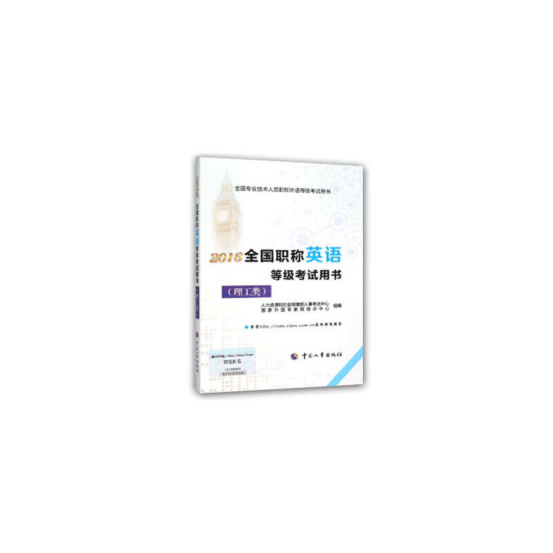 2016年全国职称英语等级考试用书 理工类教材