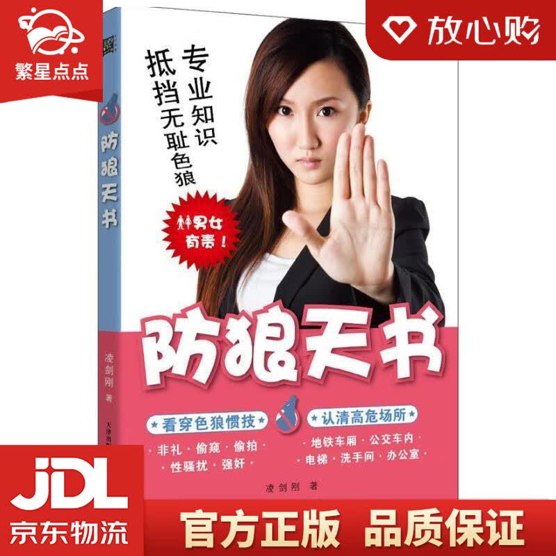 防狼天书 凌剑刚 著 天津科学技术出版社