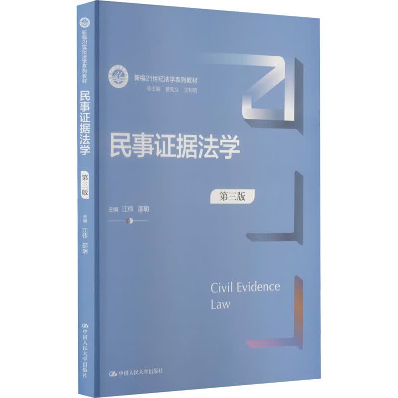 民事证据法学 第3版 图书