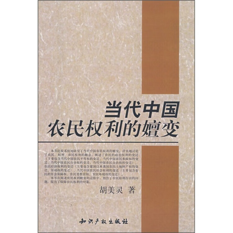 当代中国农民权利的嬗变 胡美灵 【好书，下单速发】