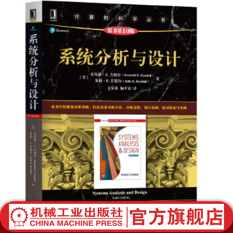 官网 系统分析与设计 原书第 10版 肯尼斯 肯德尔 计算机科学丛书 黑皮书