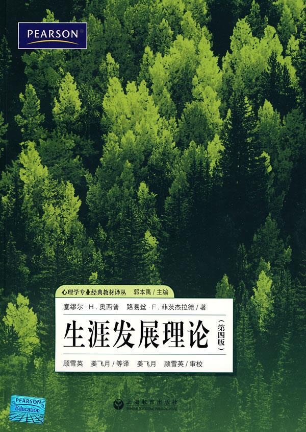生涯发展理论 (美)奥西普