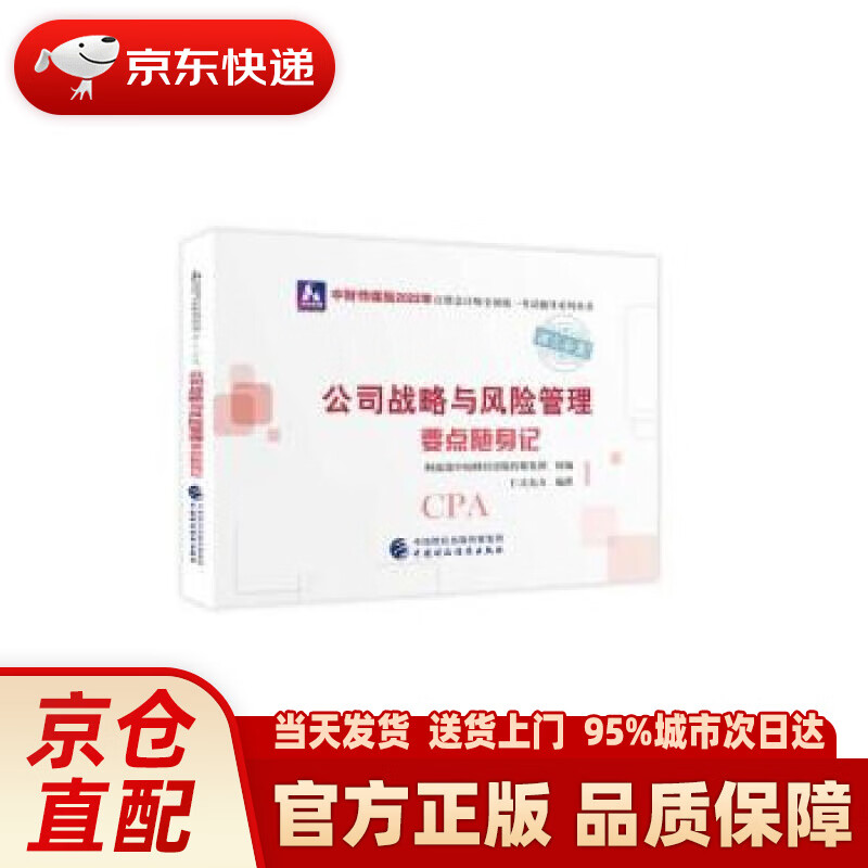【新华】注册会计师2022教材 公司战略与风险管理要点随身记 可搭东奥CPA 2022年注册会计师全国统 仁