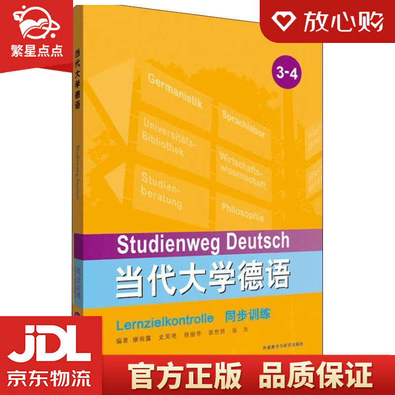 当代大学德语同步训练 缪雨露 等 外语教学与研究出版社