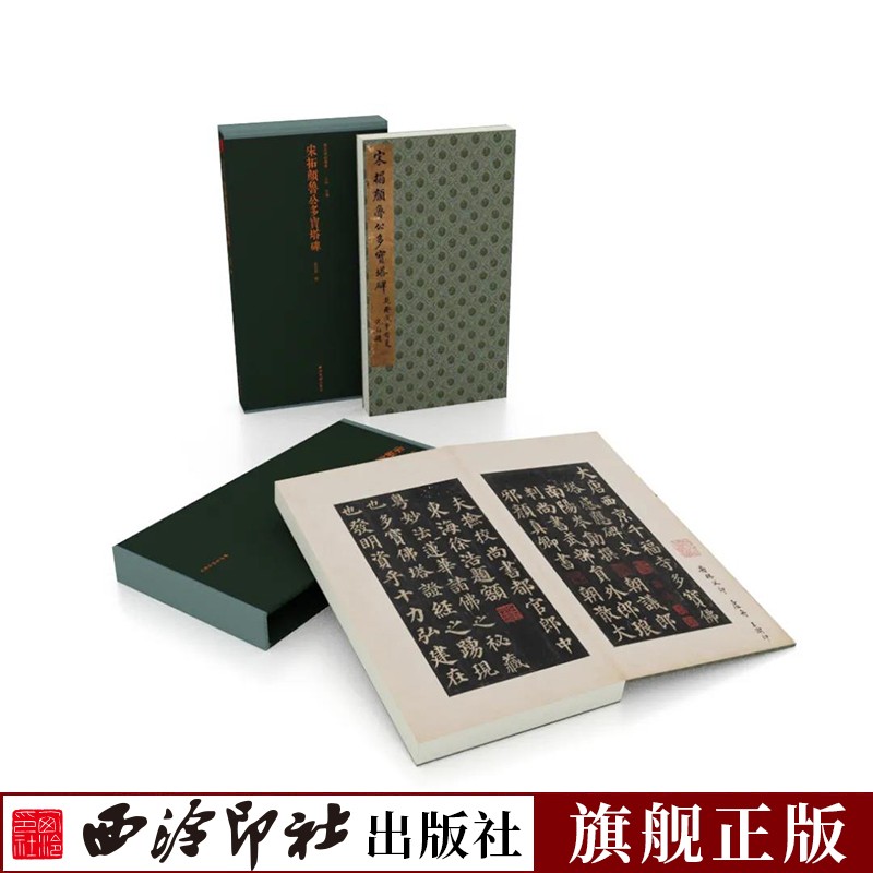 宋拓颜鲁公多宝塔碑一版一印 善本碑帖精华经折装帧高清碑帖原大原色墨迹本收藏 颜真卿颜体楷书毛笔书法字帖临摹入门范本西泠印社