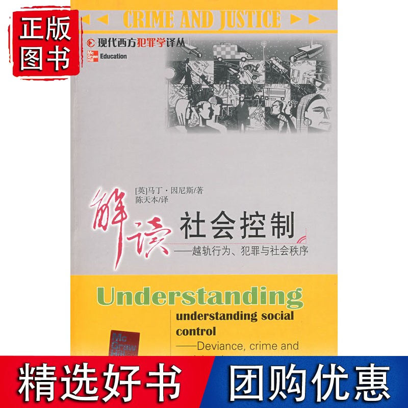 【速发】解读社会控制（现代西方犯罪学译丛）