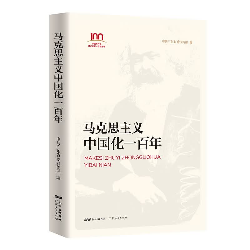 马克思主义中国化一百年 图书