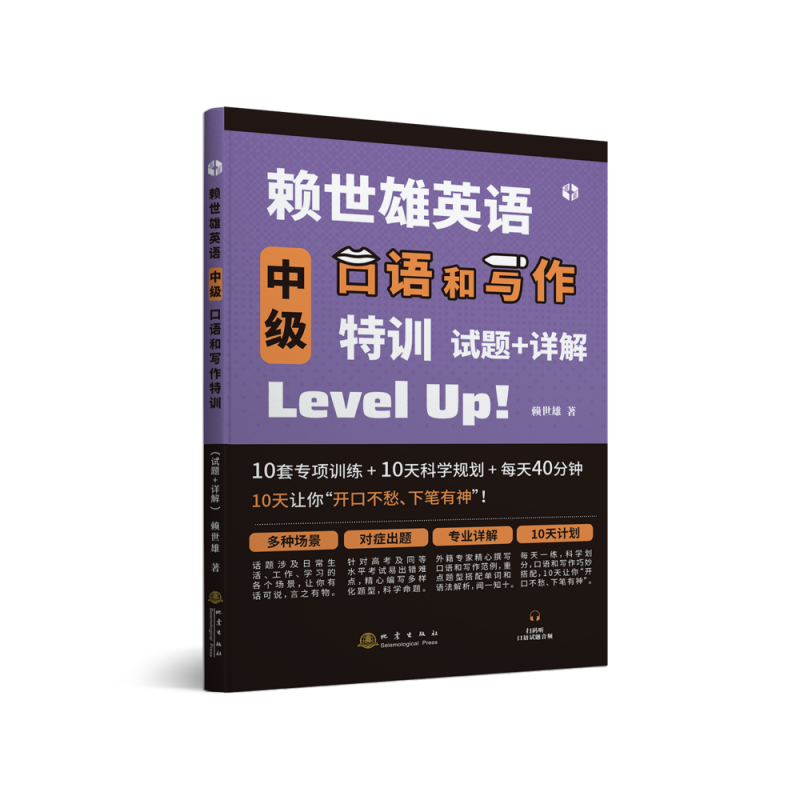 赖世雄英语中级口语和写作特训