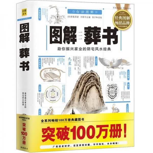 图解葬书：助你振兴家业的阴宅风水经典